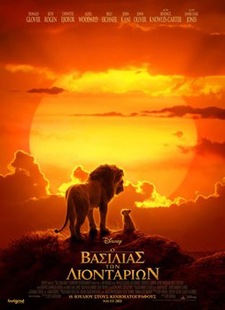 Ο ΒΑΣΙΛΙΑΣ ΤΩΝ ΛΙΟΝΤΑΡΙΩΝ (ΜΕΤ/ΝΟ) / THE LION KING (GR) - West City Cinemas