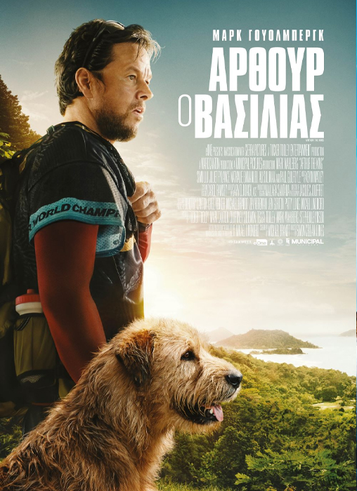 ΑΡΘΟΥΡ Ο ΒΑΣΙΛΙΑΣ - ARTHUR THE KING - West City Cinemas