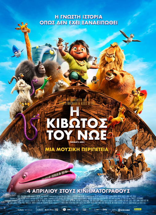 Η ΚΙΒΩΤΟΣ ΤΟΥ ΝΩΕ (ΜΕΤΑΓΛΩΤΤΙΣΜΕΝΟ) - West City Cinemas