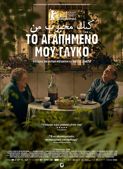 ΤΟ ΑΓΑΠΗΜΕΝΟ ΜΟΥ ΓΛΥΚΟ - MY FAFOURITE CAKE - West City Cinemas
