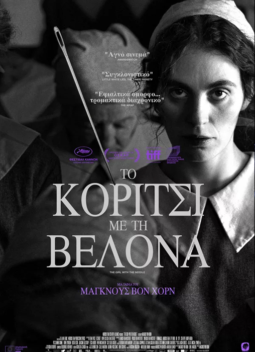 ΤΟ ΚΟΡΙΤΣΙ ΜΕ ΤΗ ΒΕΛΟΝΑ - THE GIRL WITH THE NEEDLE - West City Cinemas