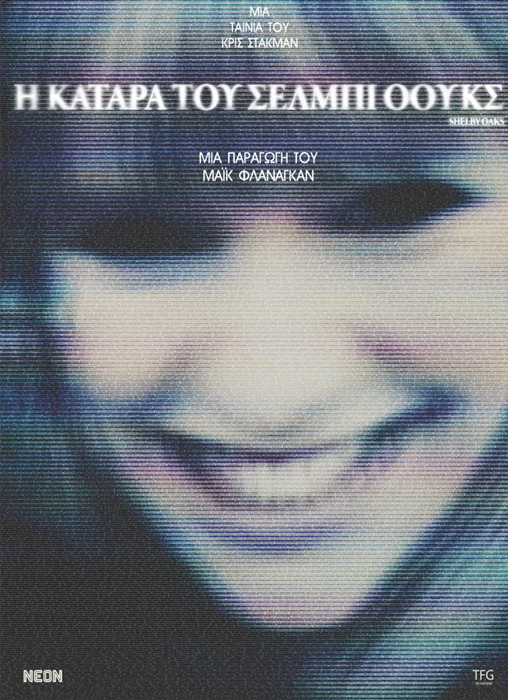 Η ΚΑΤΑΡΑ ΤΟΥ ΣΕΛΜΠΙ ΟΟΥΚΣ - SHELBY OAKS - West City Cinemas