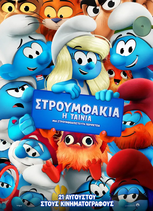 ΣΤΡΟΥΜΦΑΚΙΑ: Η ΤΑΙΝΙΑ (Μεταγλωττισμένο) - West City Cinemas